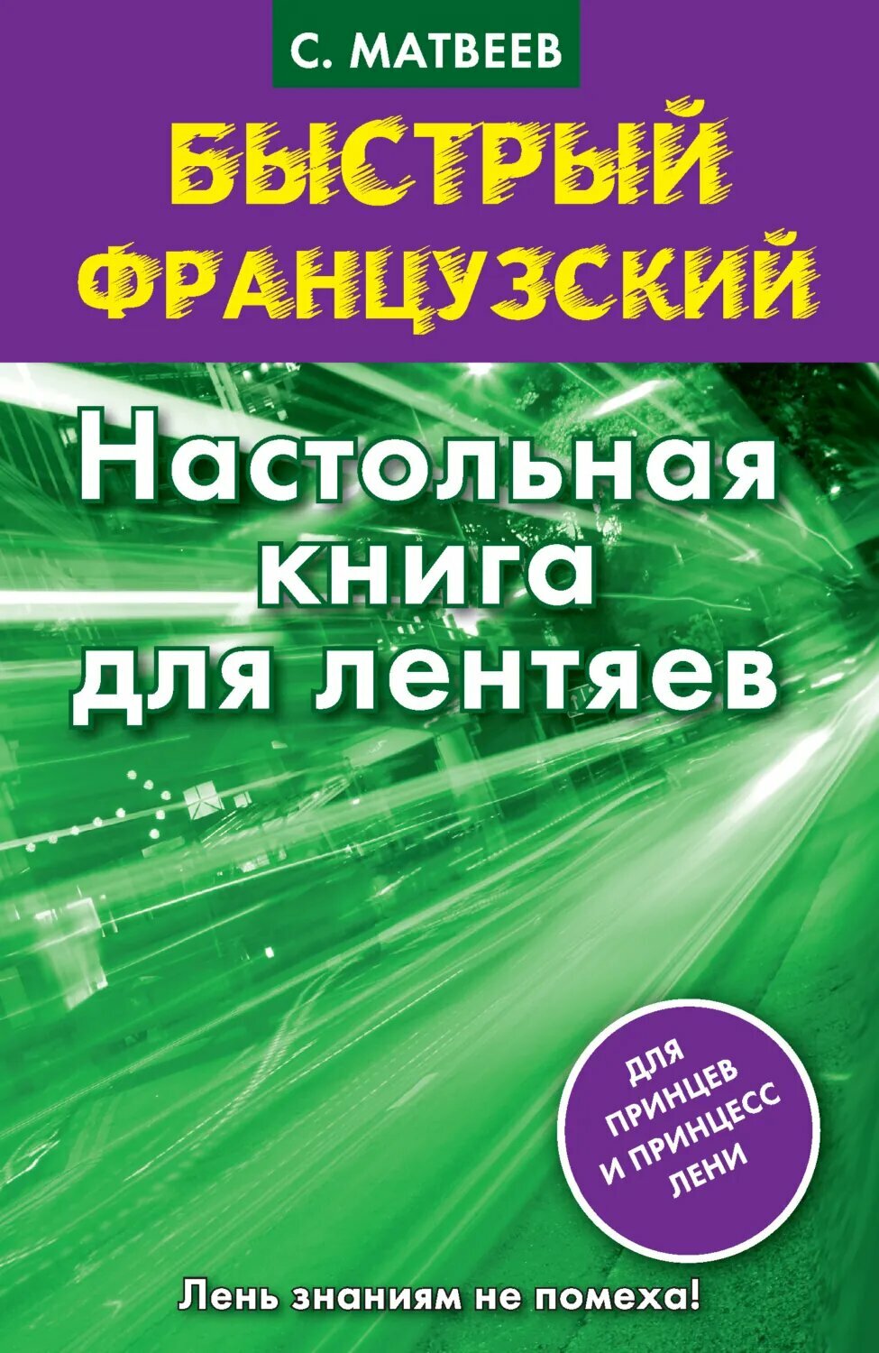 Быстрый французский. Настольная книга для лентяев [Цифровая книга]
