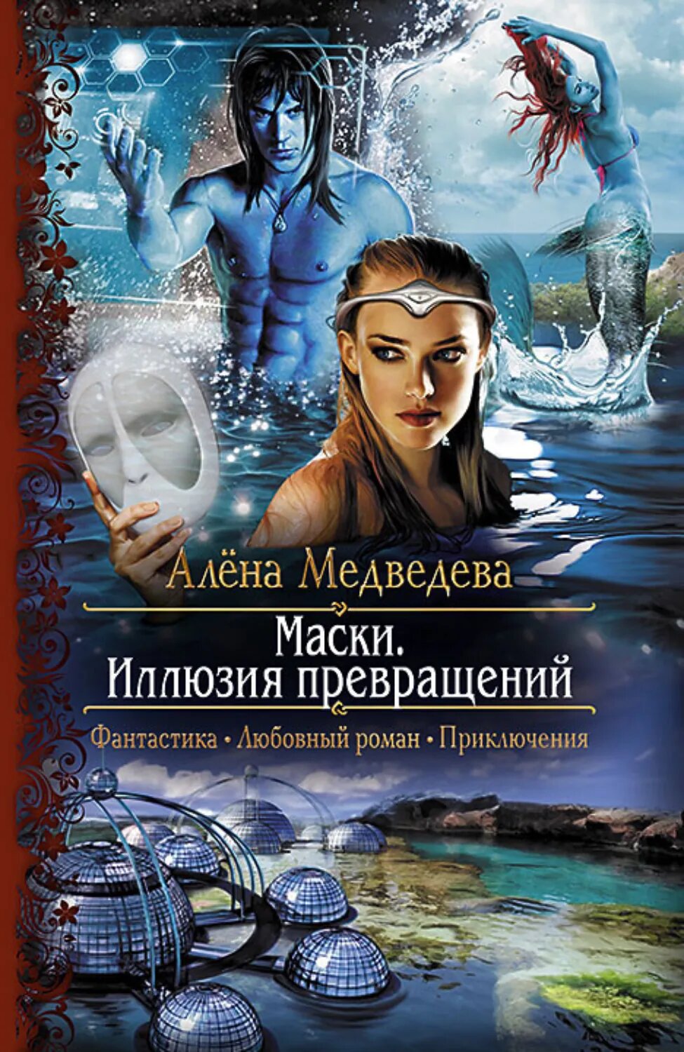 Маски. Иллюзия превращений [Цифровая книга]