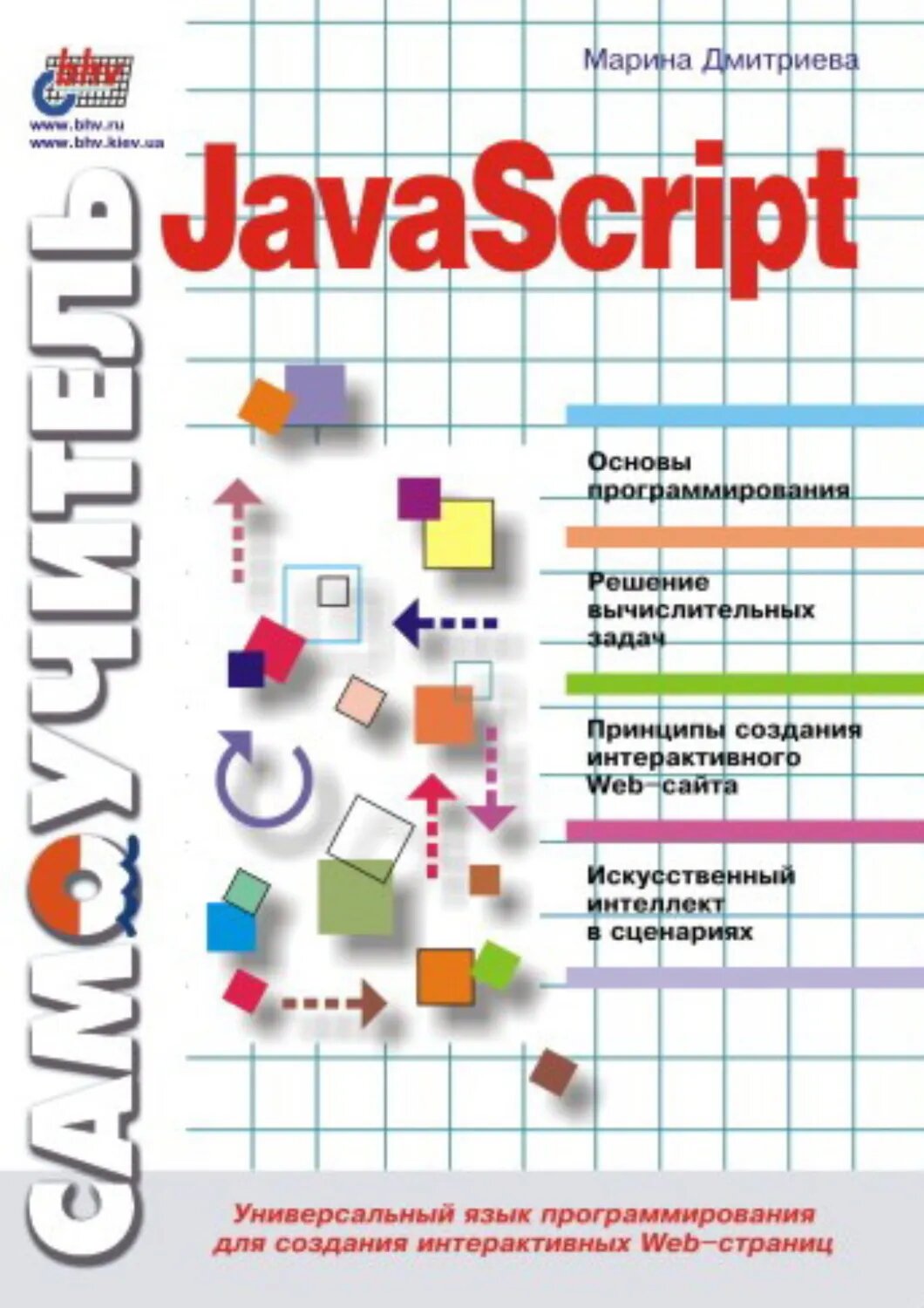 Самоучитель JavaScript [Цифровая книга]