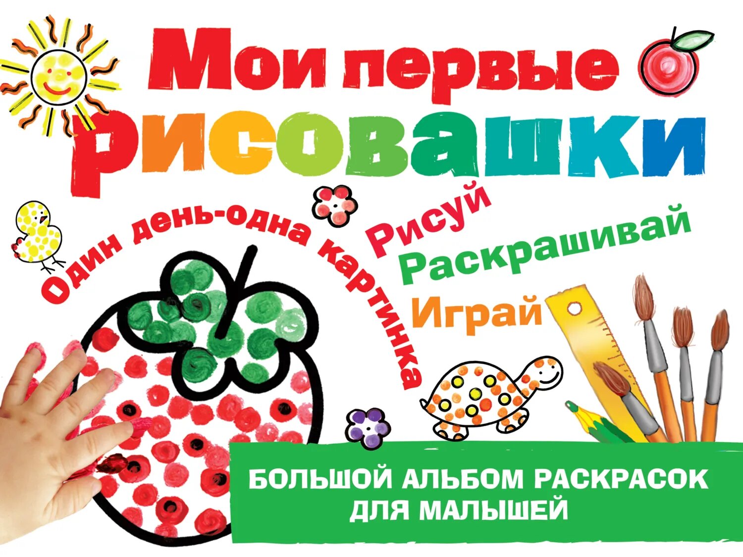 Мои первые рисовашки [Цифровая книга]