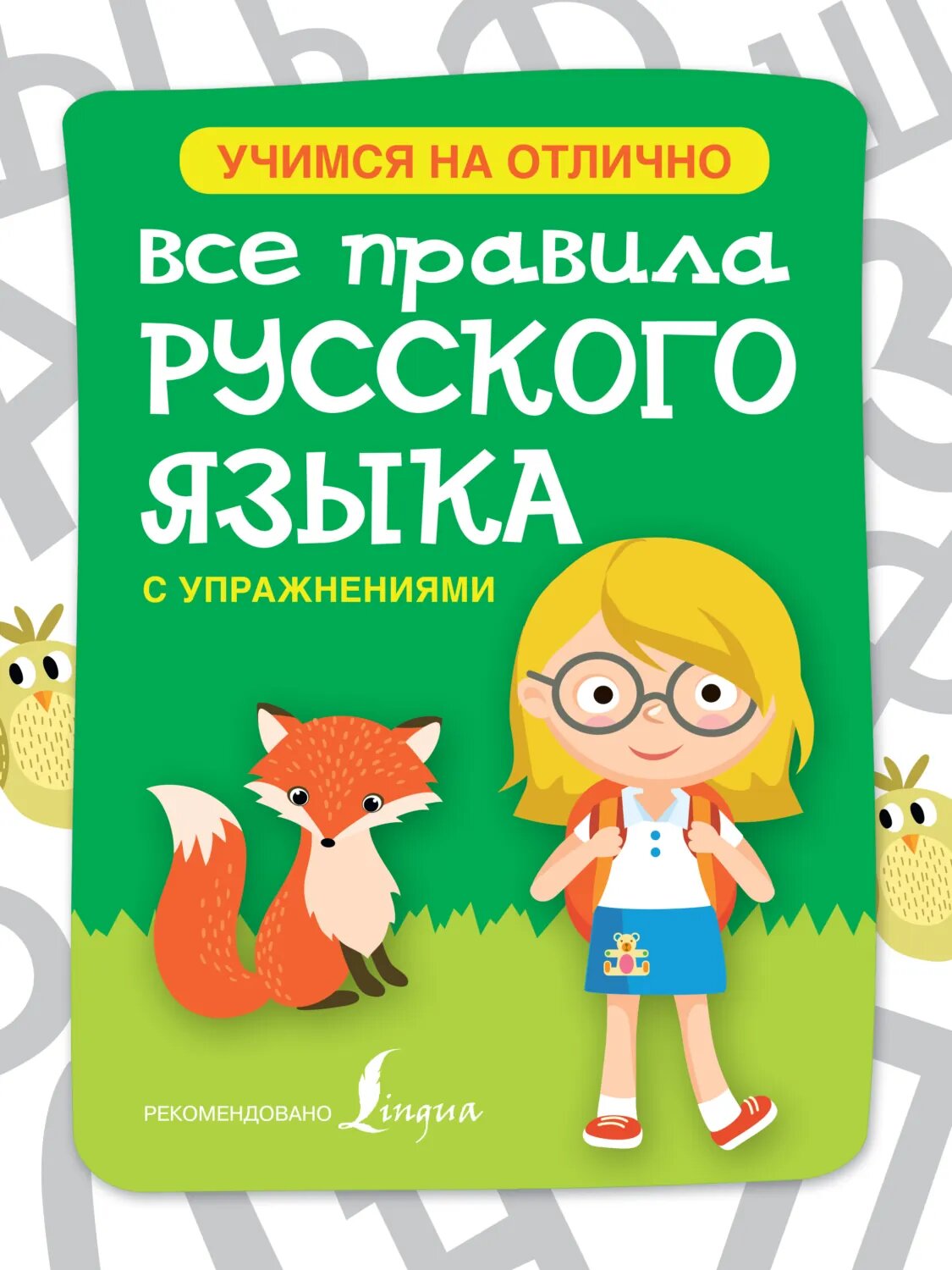Все правила русского языка с упражнениями [Цифровая книга]