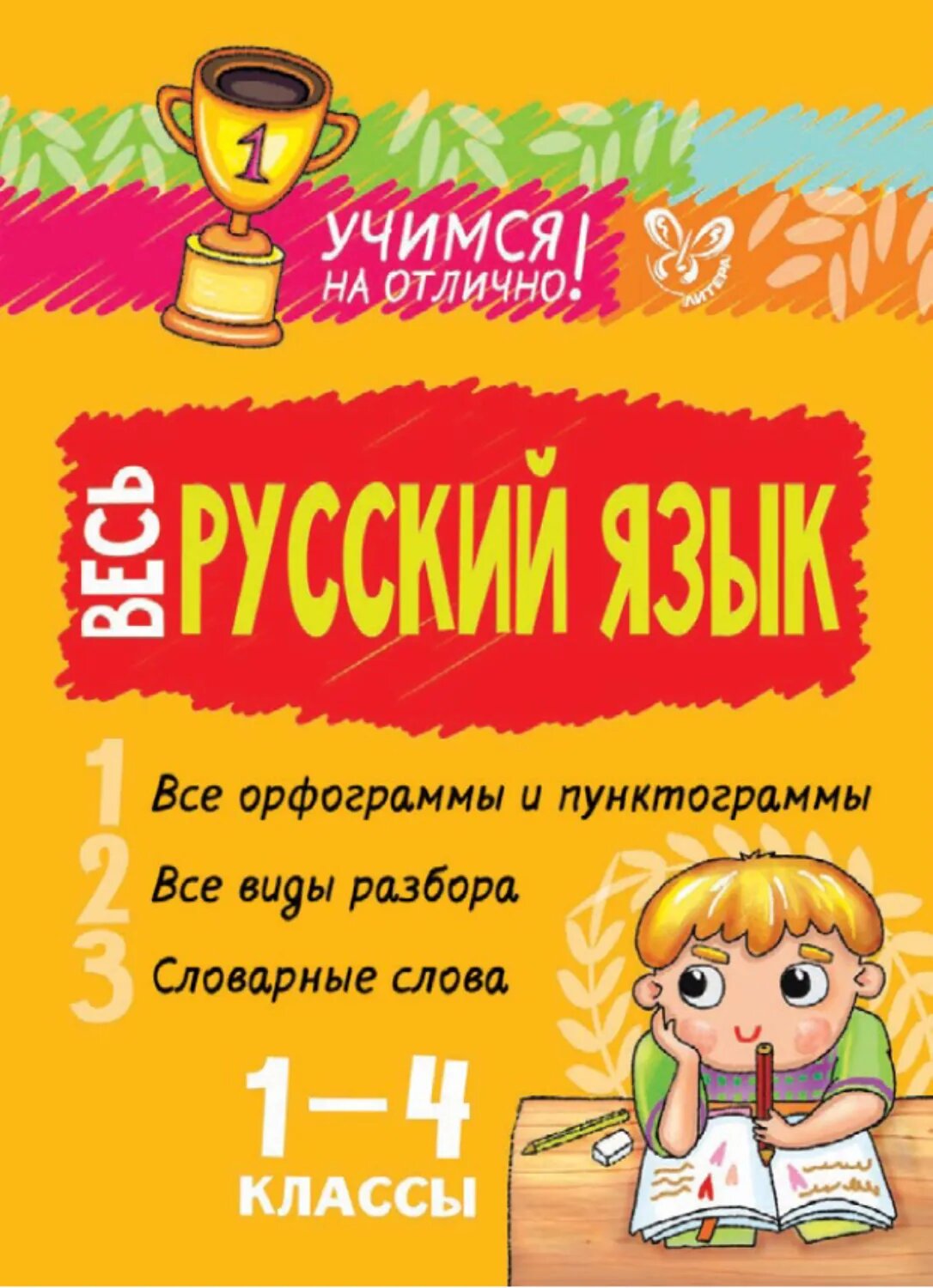 Весь русский язык. 1-4 классы [Цифровая книга]