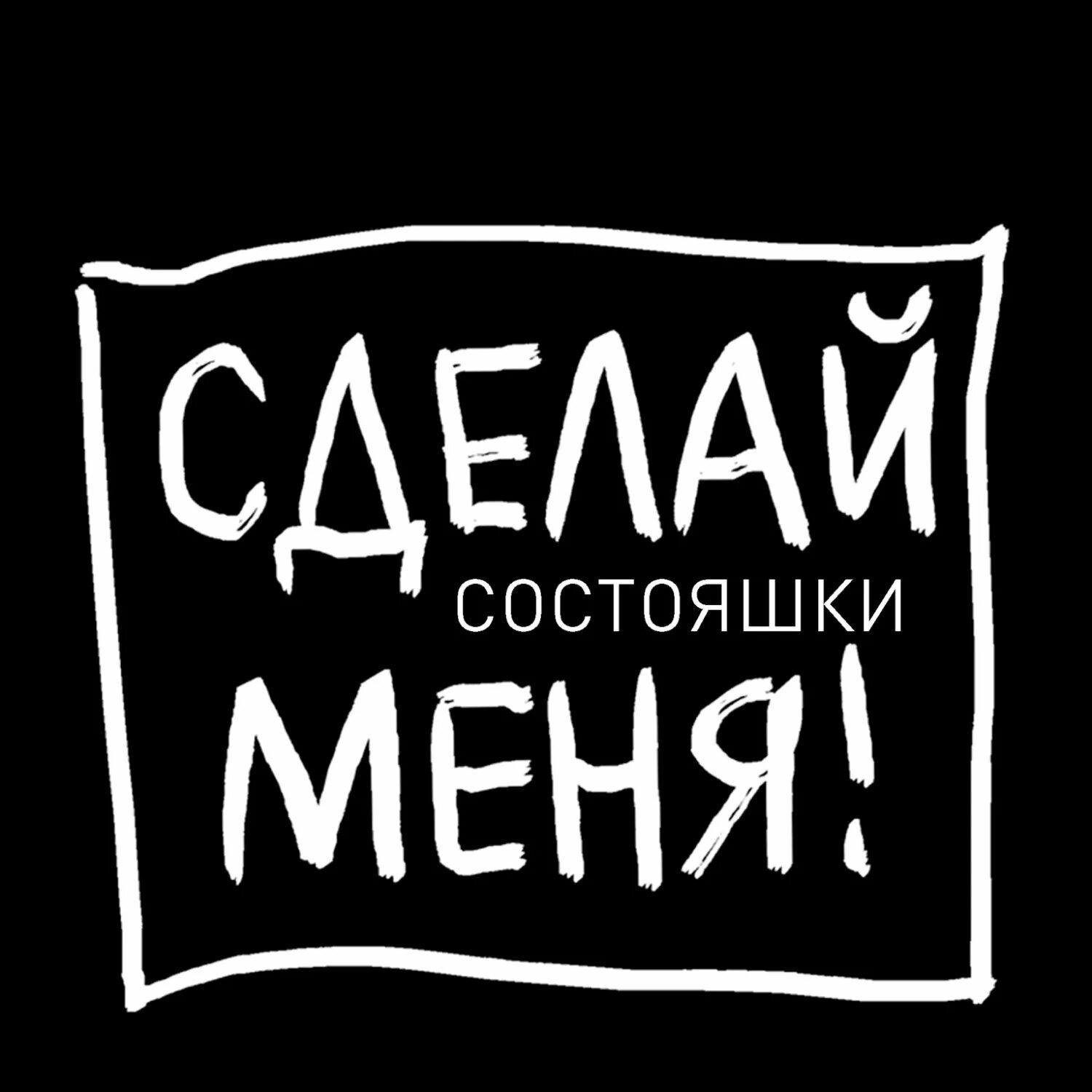 Состояшки. Статусы «Сделай меня!» для рабочего стола [Цифровая книга]