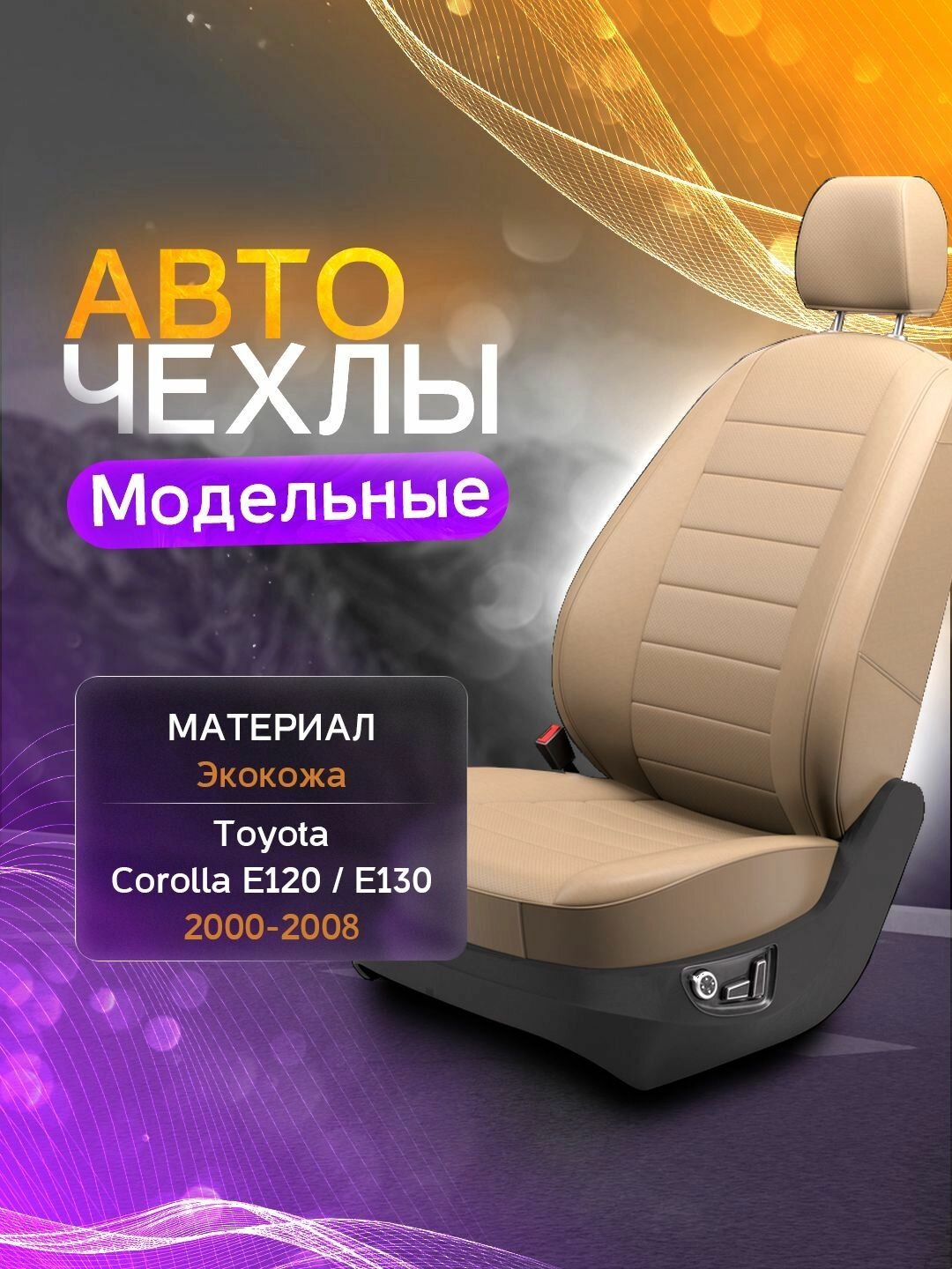 Авточехлы для Toyota Corolla Е120, Е130 (Хэтчбек) 2000-2008 (Экокожа) Серия LITE