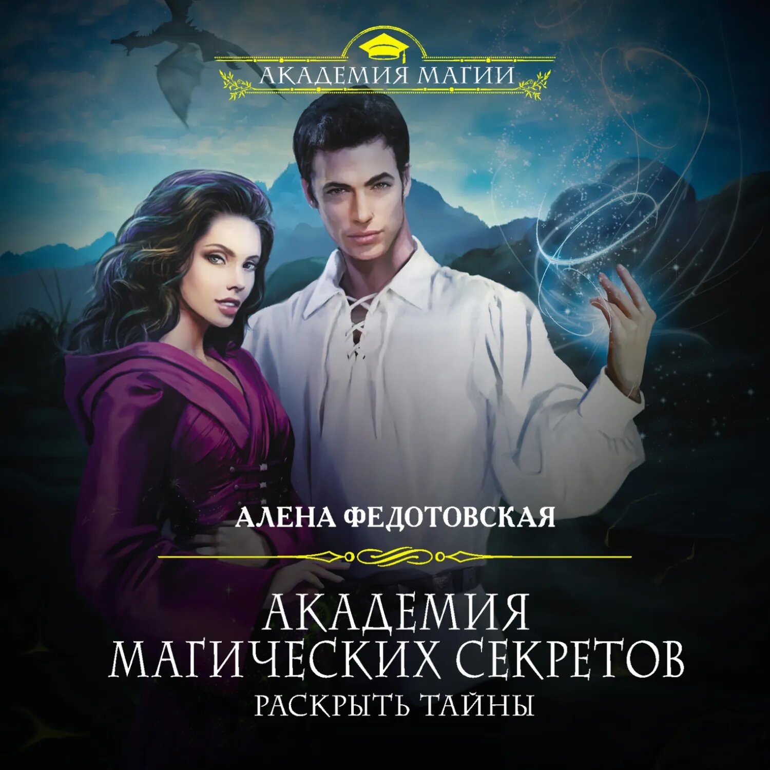 Академия магических секретов. Раскрыть тайны [Аудиокнига]