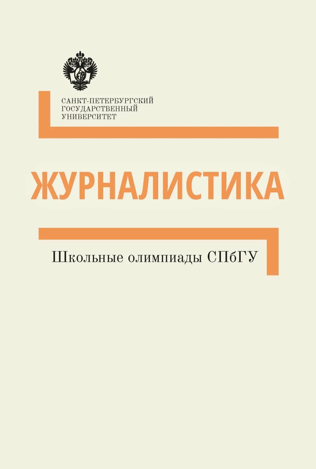 Журналистика. Школьные олимпиады СПбГУ. Методические указания [Цифровая книга]