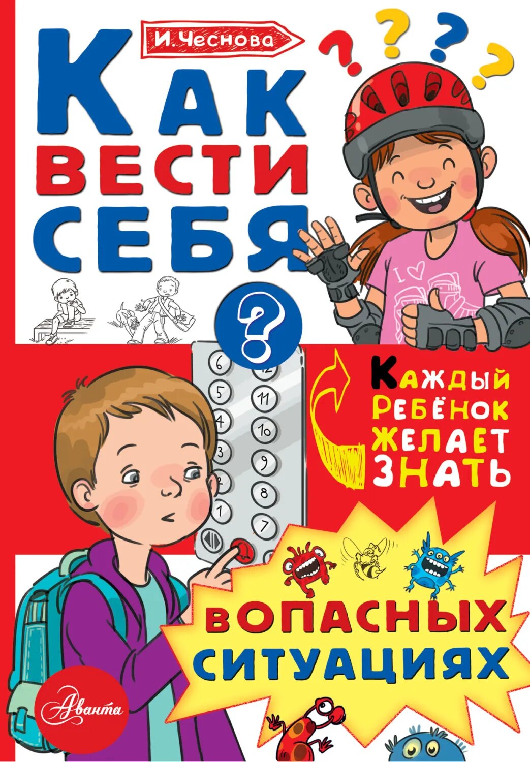 Как вести себя в опасных ситуациях [Цифровая книга]