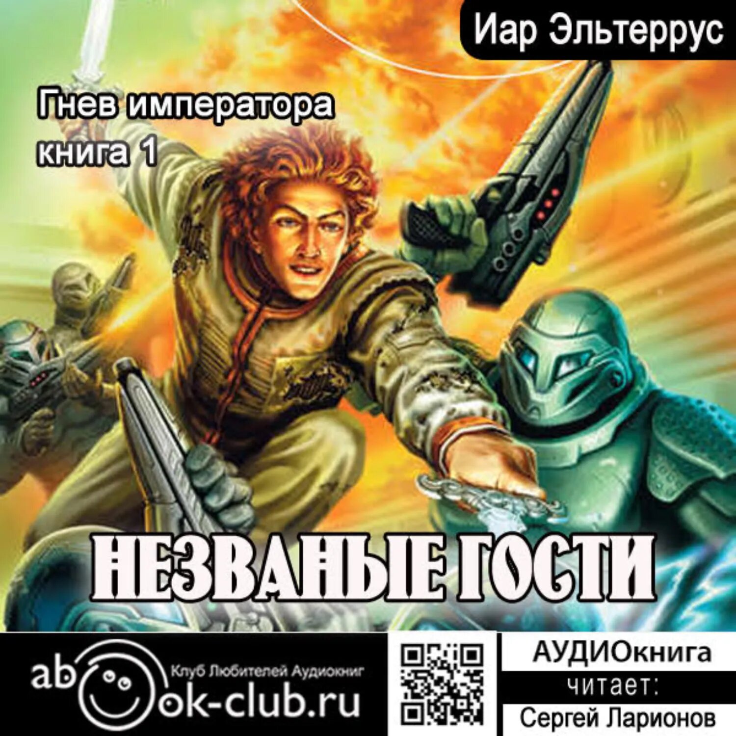 Гнев императора. Незваные гости [Аудиокнига]