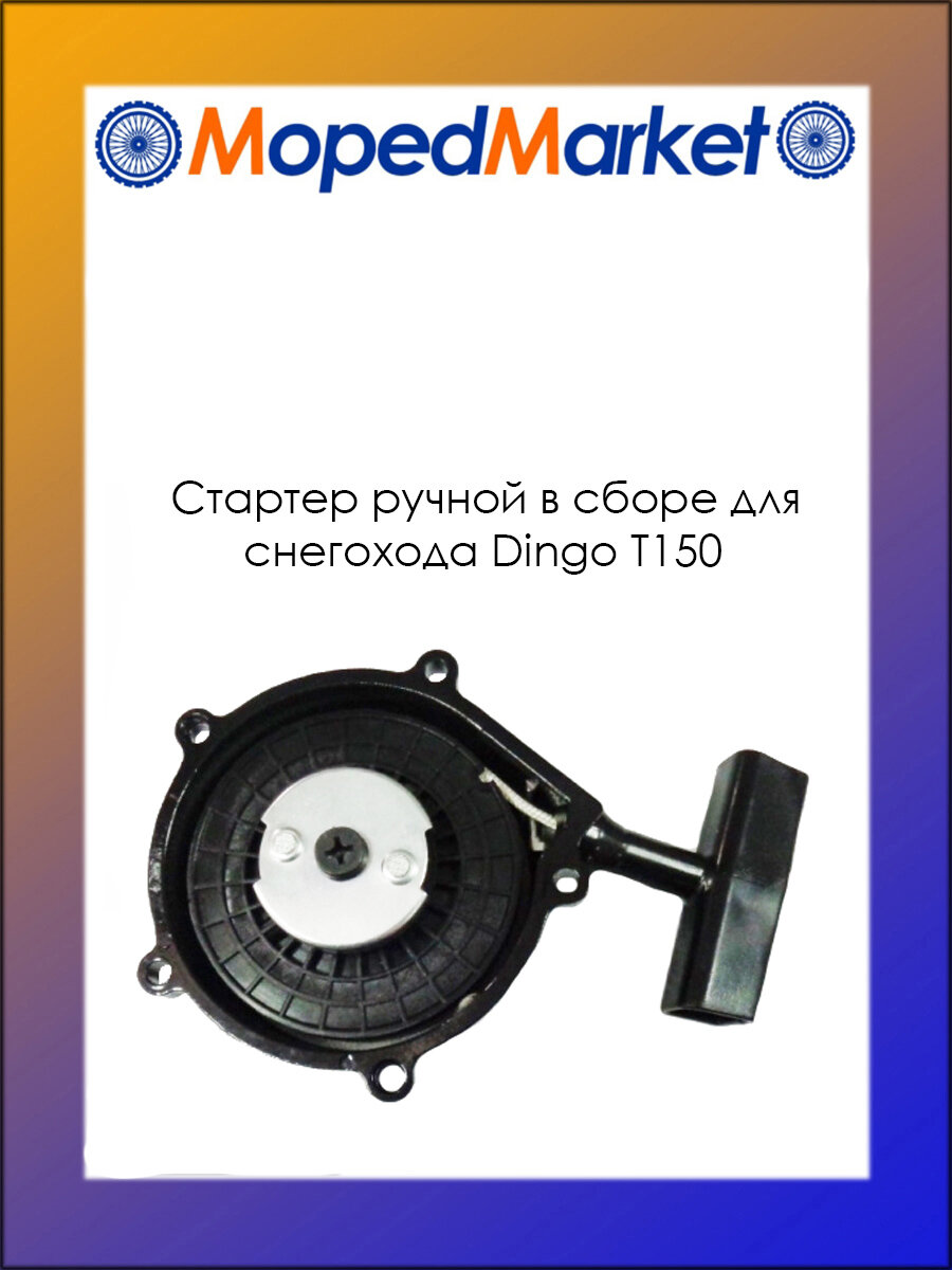 Стартер ручной в сборе для снегохода Dingo T150