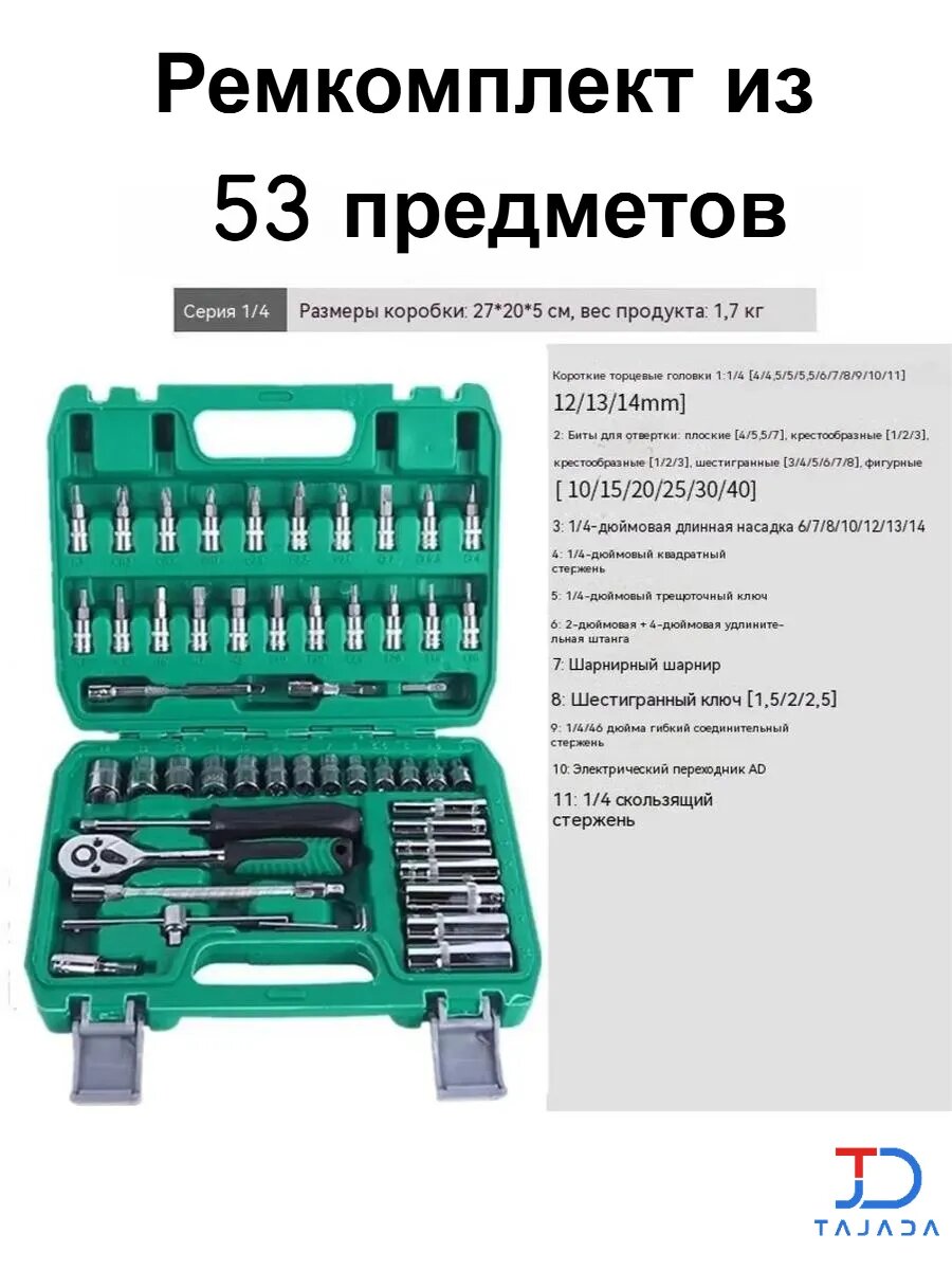 Набор торцевых ключей, с трещоткой, удлинителем, динамометрическим ключом, головками