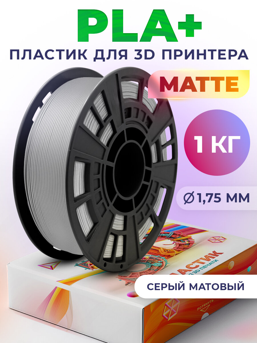PLA+ Matte пластик LIDER-3D для 3D принтера 1.75 мм, Серый (RAL 7046), 1 кг