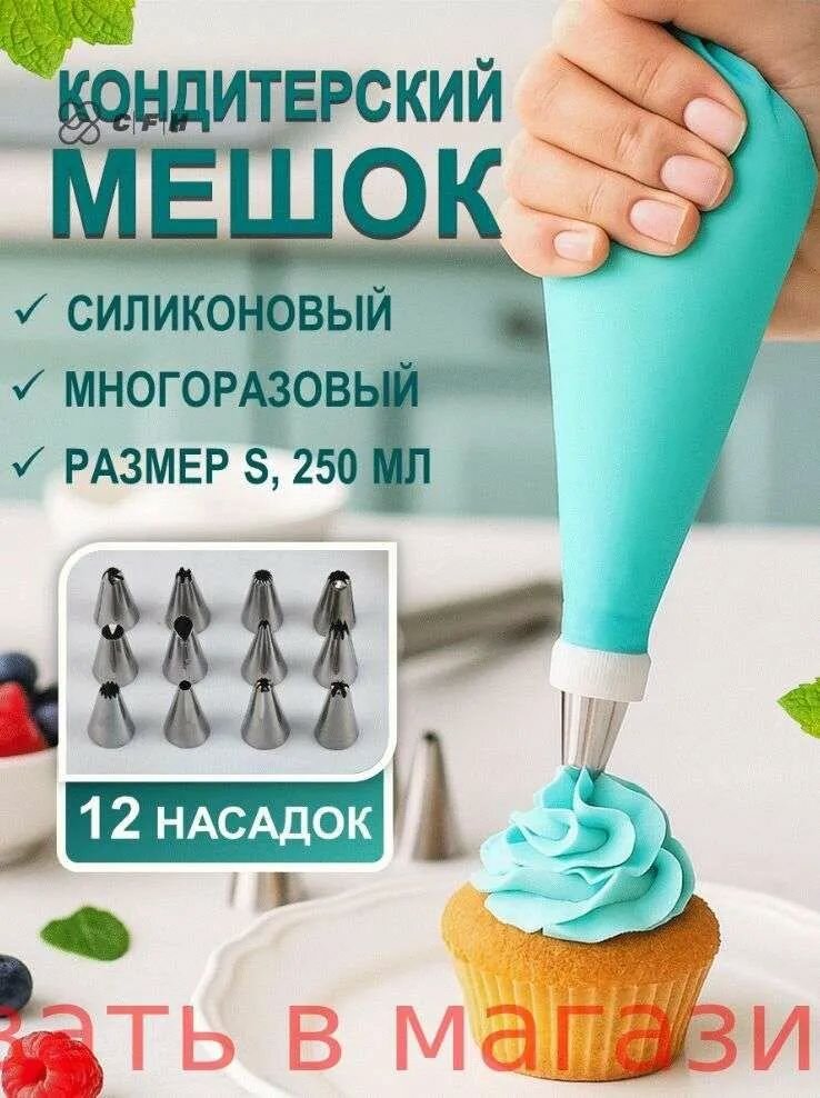 Мешок кондитерский, насадок: 12 шт, мешков: 1 шт