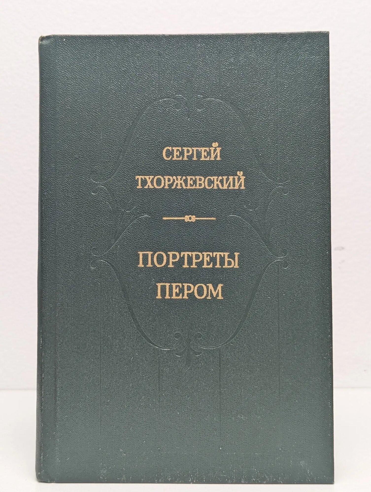 Портреты пером. Сборник Тхоржевский Сергей Сергеевич 1984