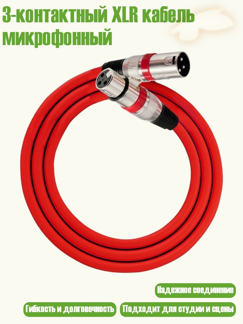3-контактный XLR кабель микрофонный, красный - 30cm