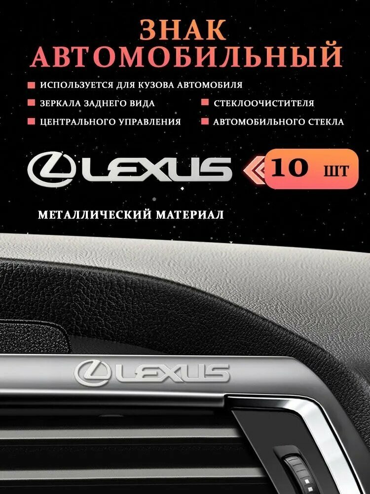 10 шт. Знак автомобильный Lexus/Лексус, наклейка Логотип автомобиля