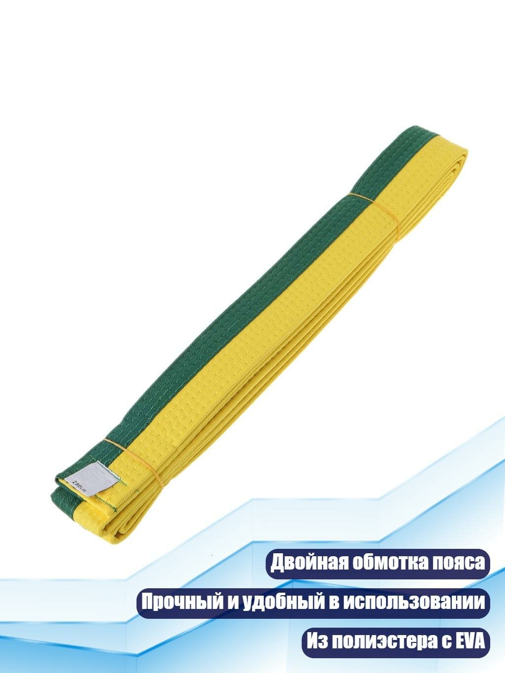 Пояс для тхэквондо двойной обмотки с полосками, Желтый + зеленый - 280cm