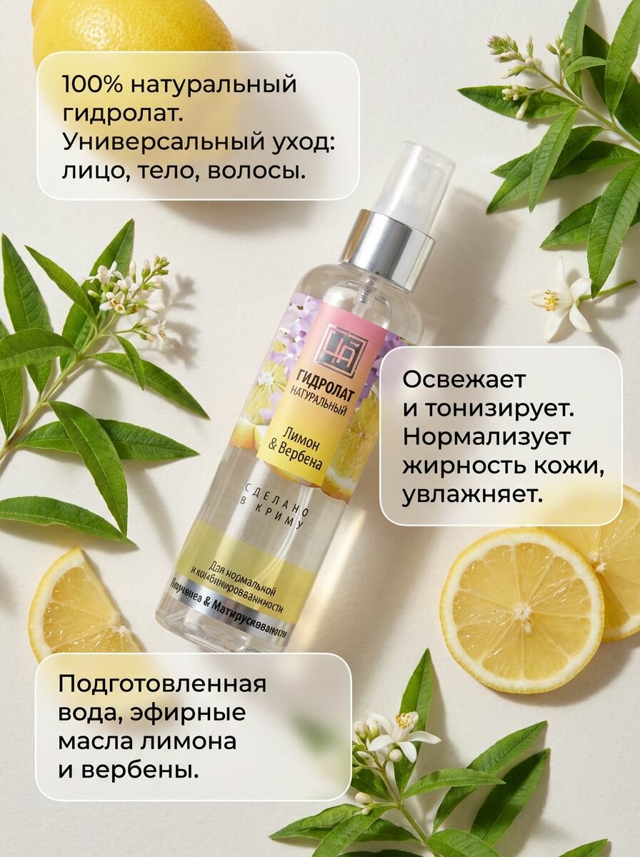 Гидролат натуральный Лимон & Вербена для нормальной и комбинированной кожи, тонизирующий и увлажняющий, 200 мл