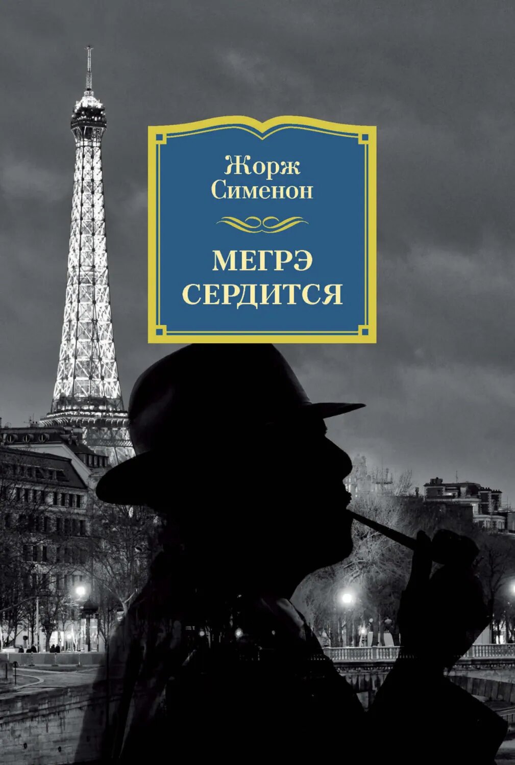 Мегрэ сердится [Цифровая книга]