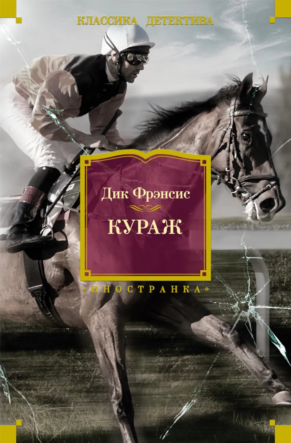 Кураж [Цифровая книга]