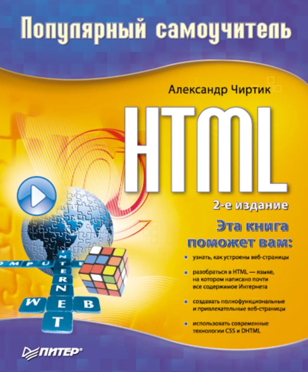 HTML: Популярный самоучитель [Цифровая книга]
