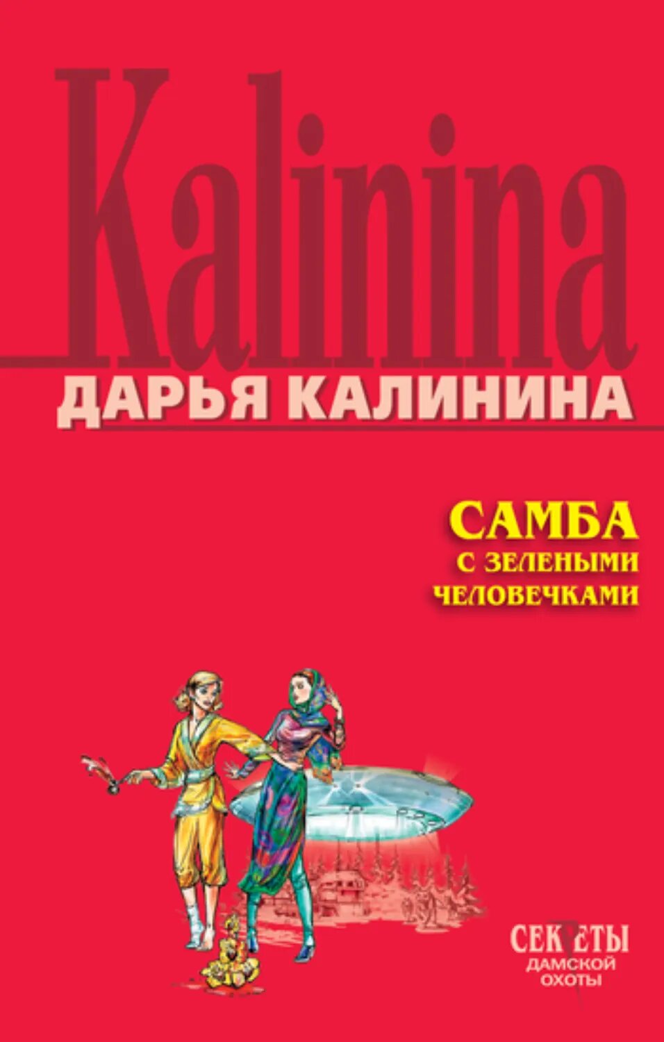 Самба с зелеными человечками [Цифровая книга]