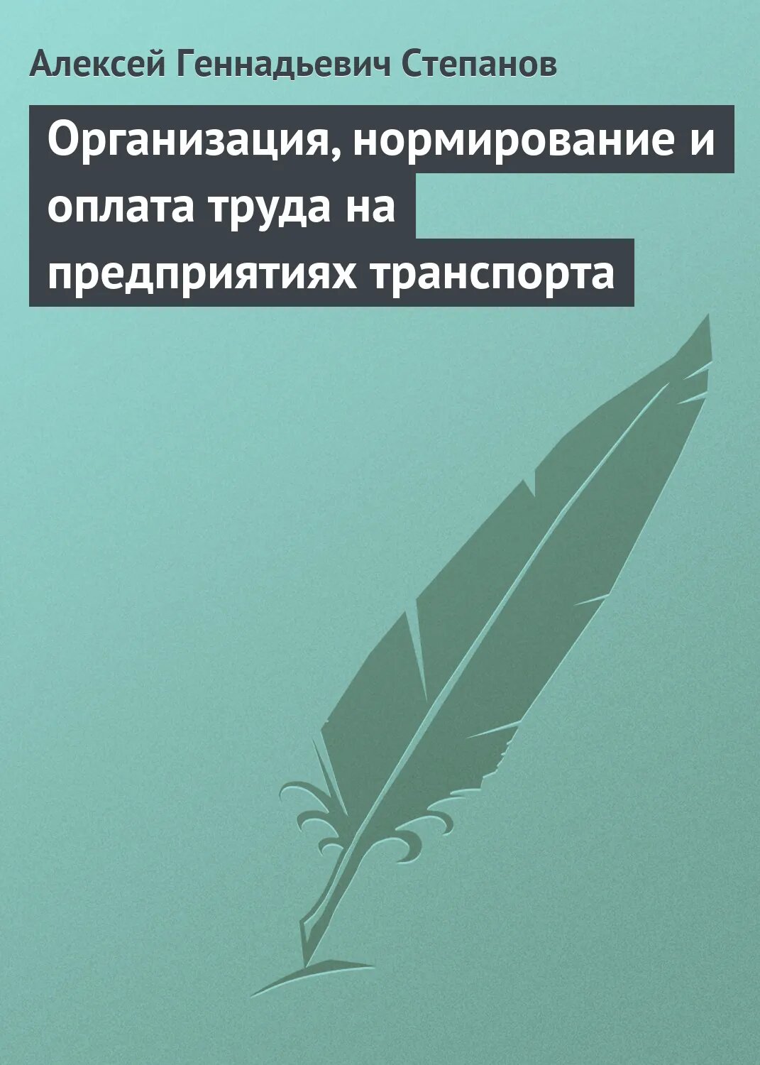 Организация, нормирование и оплата труда на предприятиях транспорта [Цифровая книга]