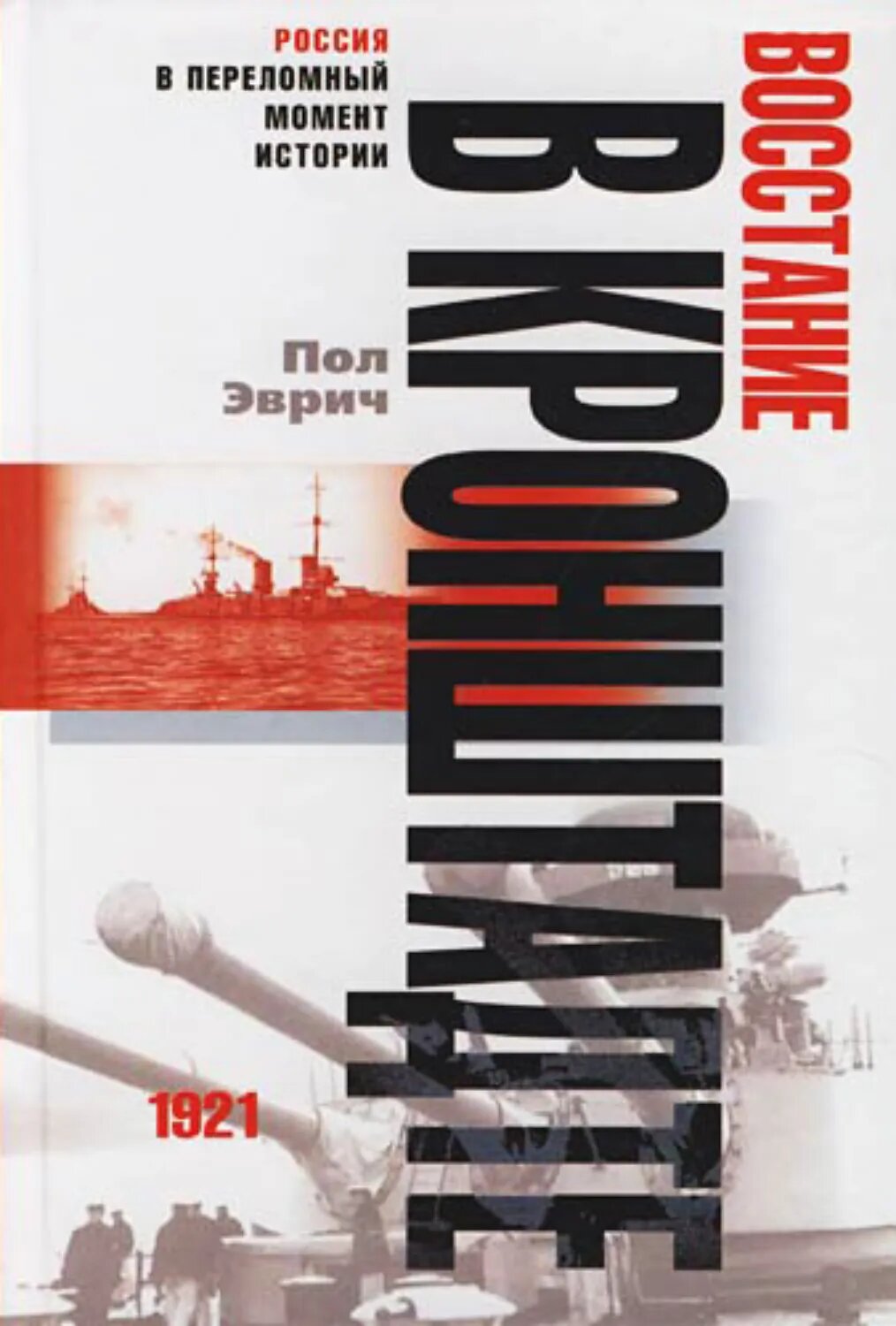 Восстание в Кронштадте. 1921 год [Цифровая книга]