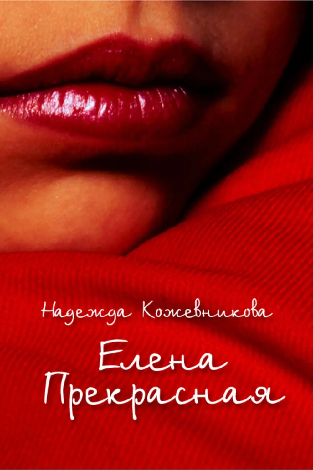 Елена Прекрасная [Цифровая книга]