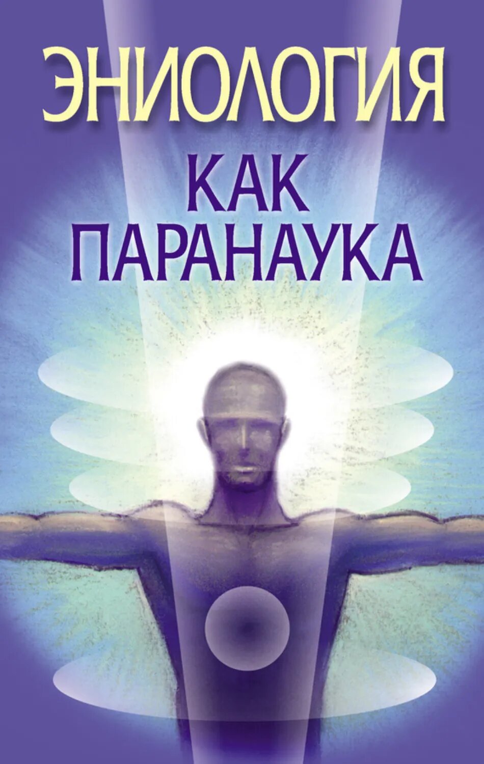 Эниология как паранаука [Цифровая книга]