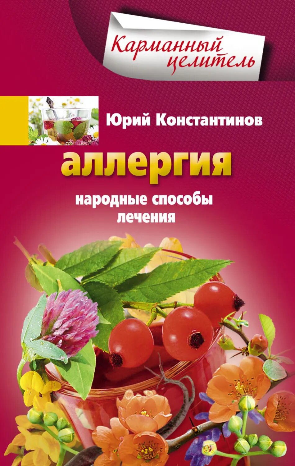 Аллергия. Народные способы лечения [Цифровая книга]