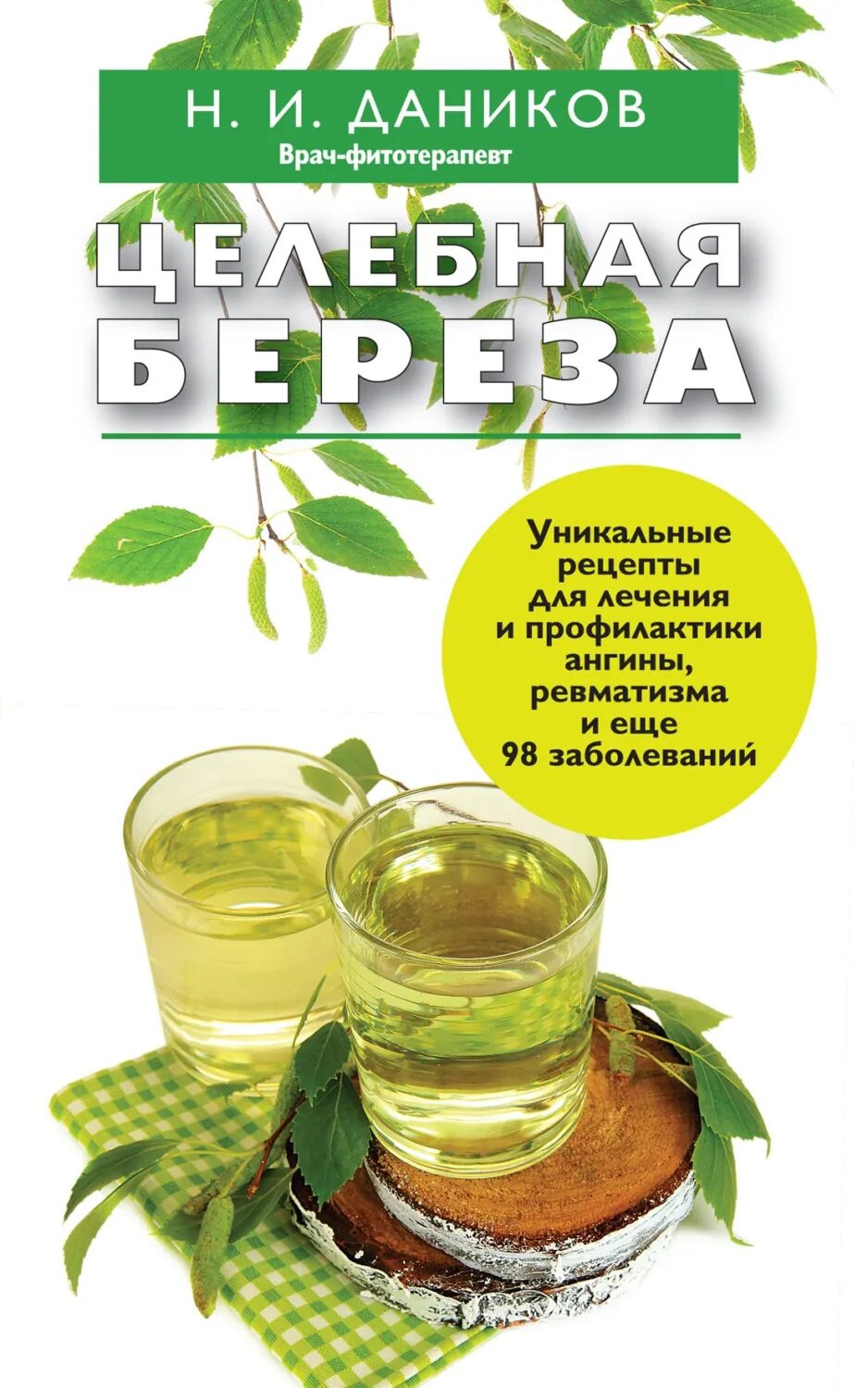 Целебная береза [Цифровая книга]