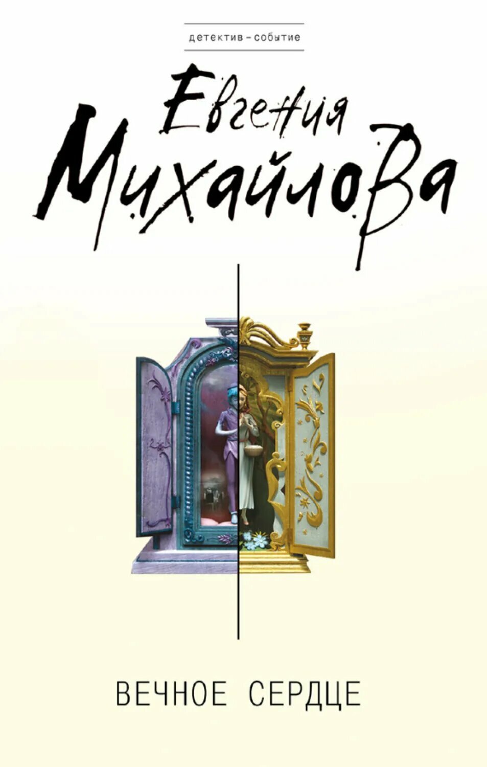 Вечное сердце [Цифровая книга]