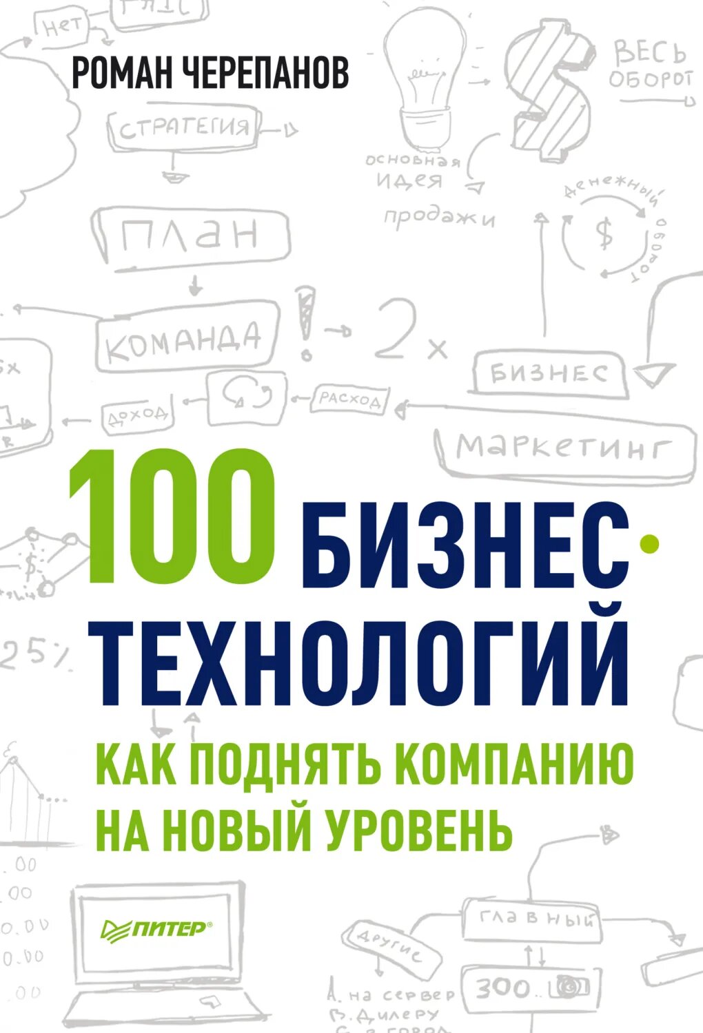 100 бизнес-технологий: как поднять компанию на новый уровень [Цифровая книга]