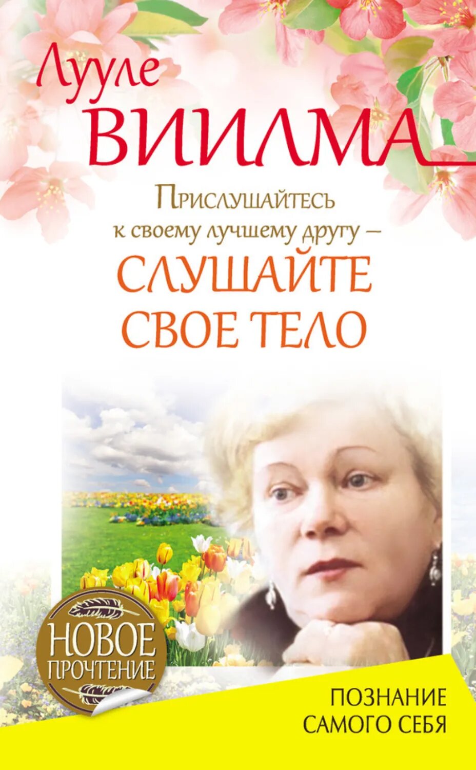 Прислушайтесь к своему лучшему другу – слушайте свое тело [Цифровая книга]
