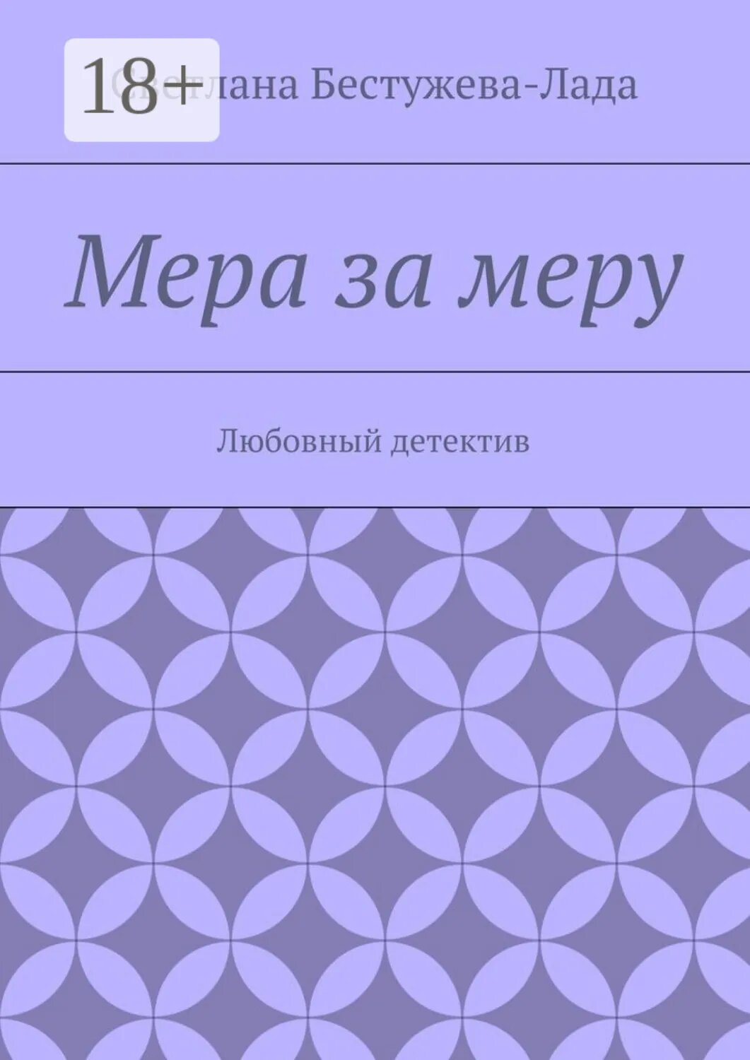 Мера за меру. Любовный детектив [Цифровая книга]
