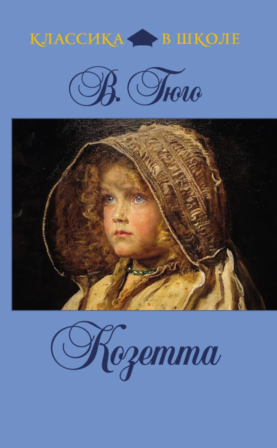 Козетта [Цифровая книга]