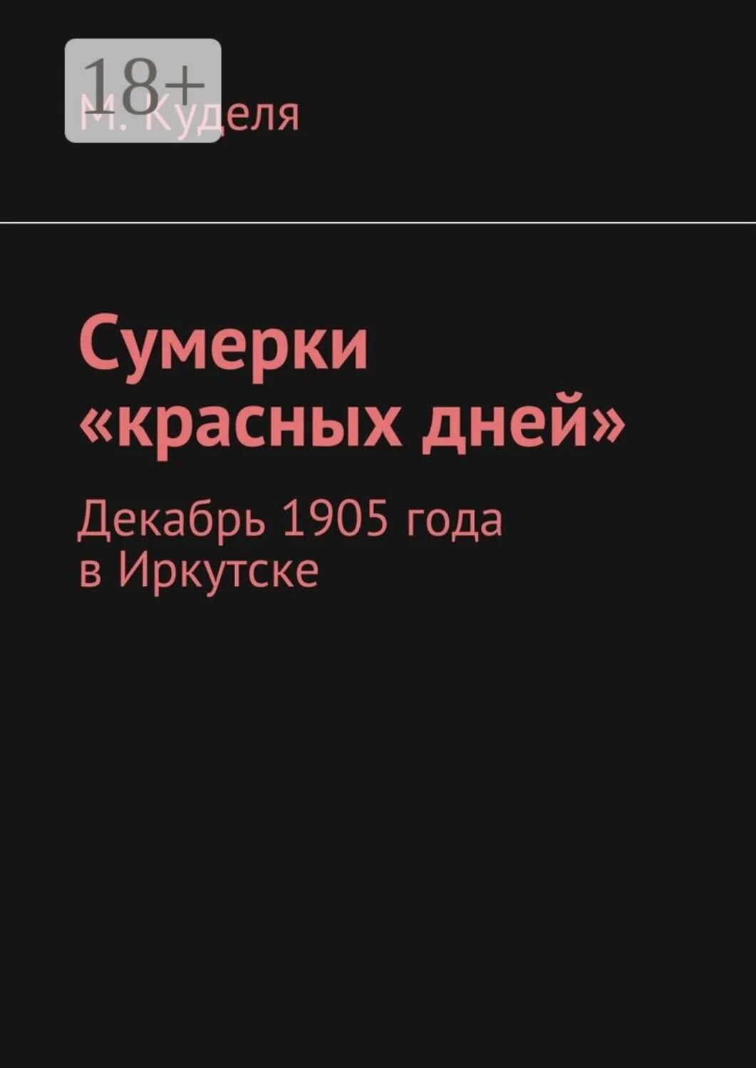 Сумерки «красных дней». Декабрь 1905 года в Иркутске [Цифровая книга]