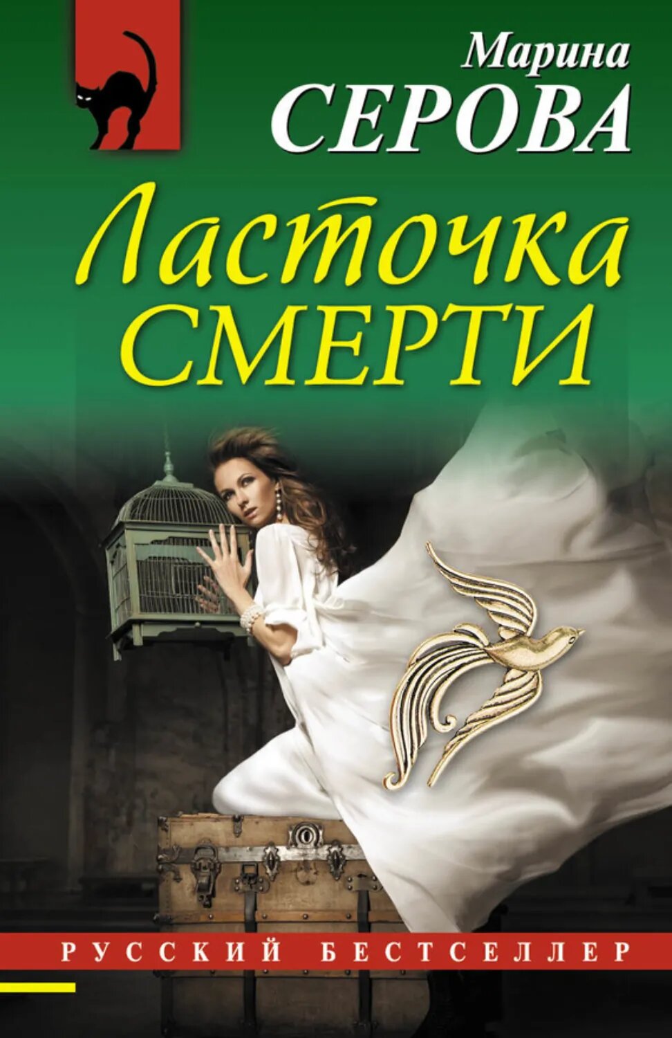 Ласточка смерти [Цифровая книга]