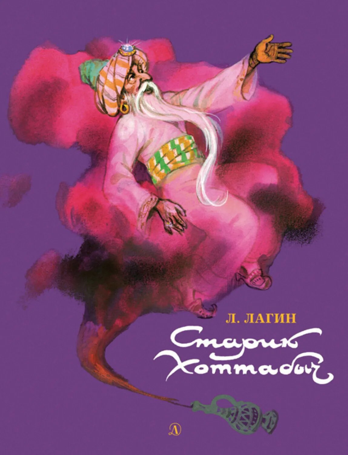 Старик Хоттабыч [Цифровая книга]