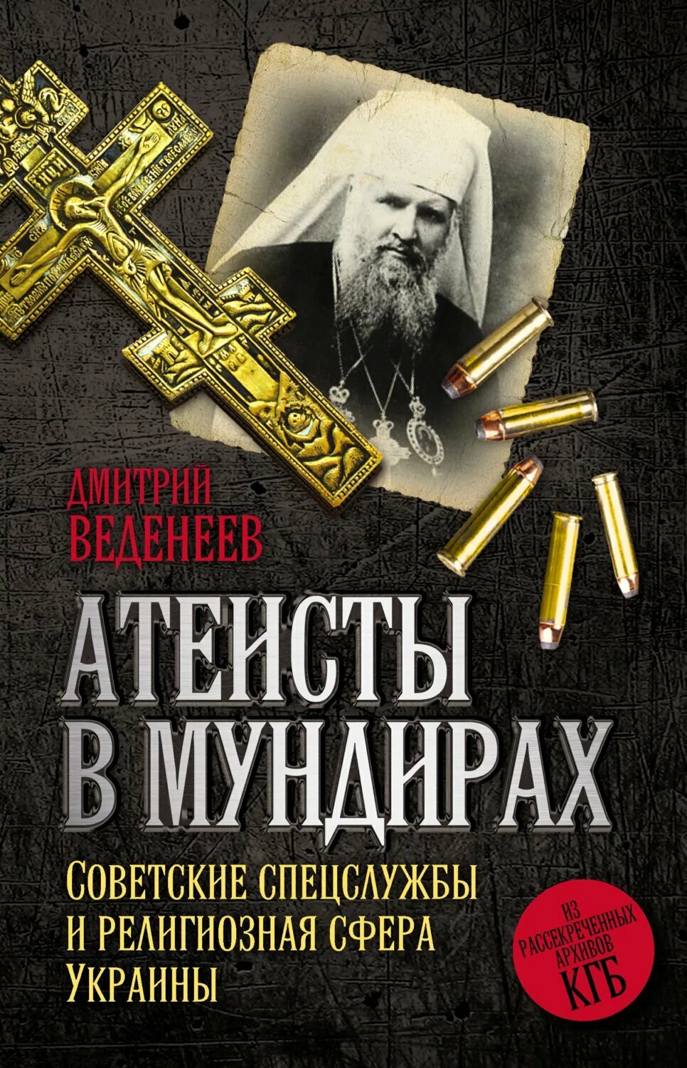 Атеисты в мундирах. Советские спецслужбы и религиозная сфера Украины [Цифровая книга]
