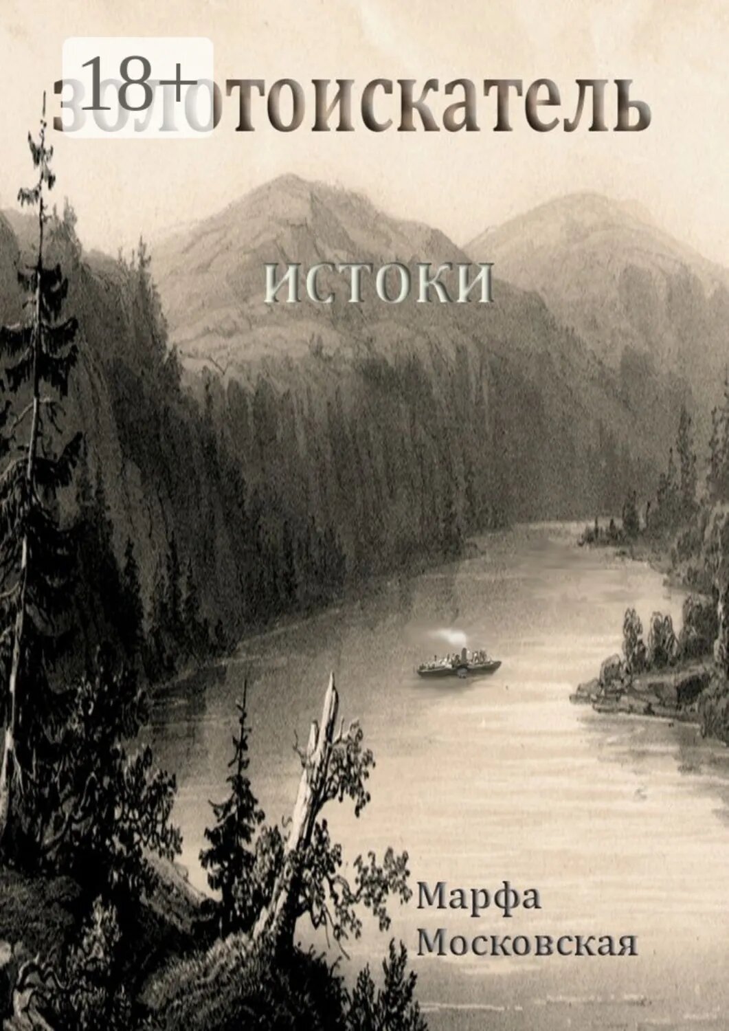 Золотоискатель. Истоки [Цифровая книга]