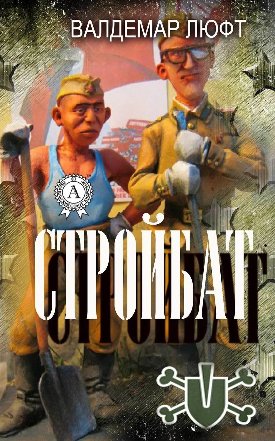 Стройбат [Цифровая книга]