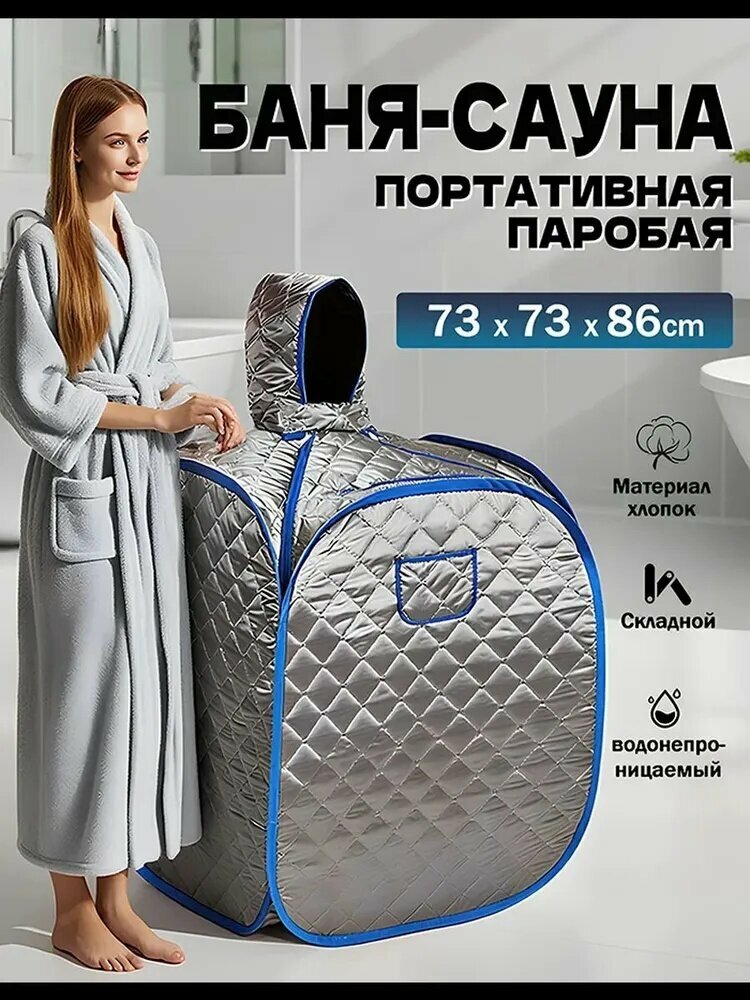 Портативная паровая сауна