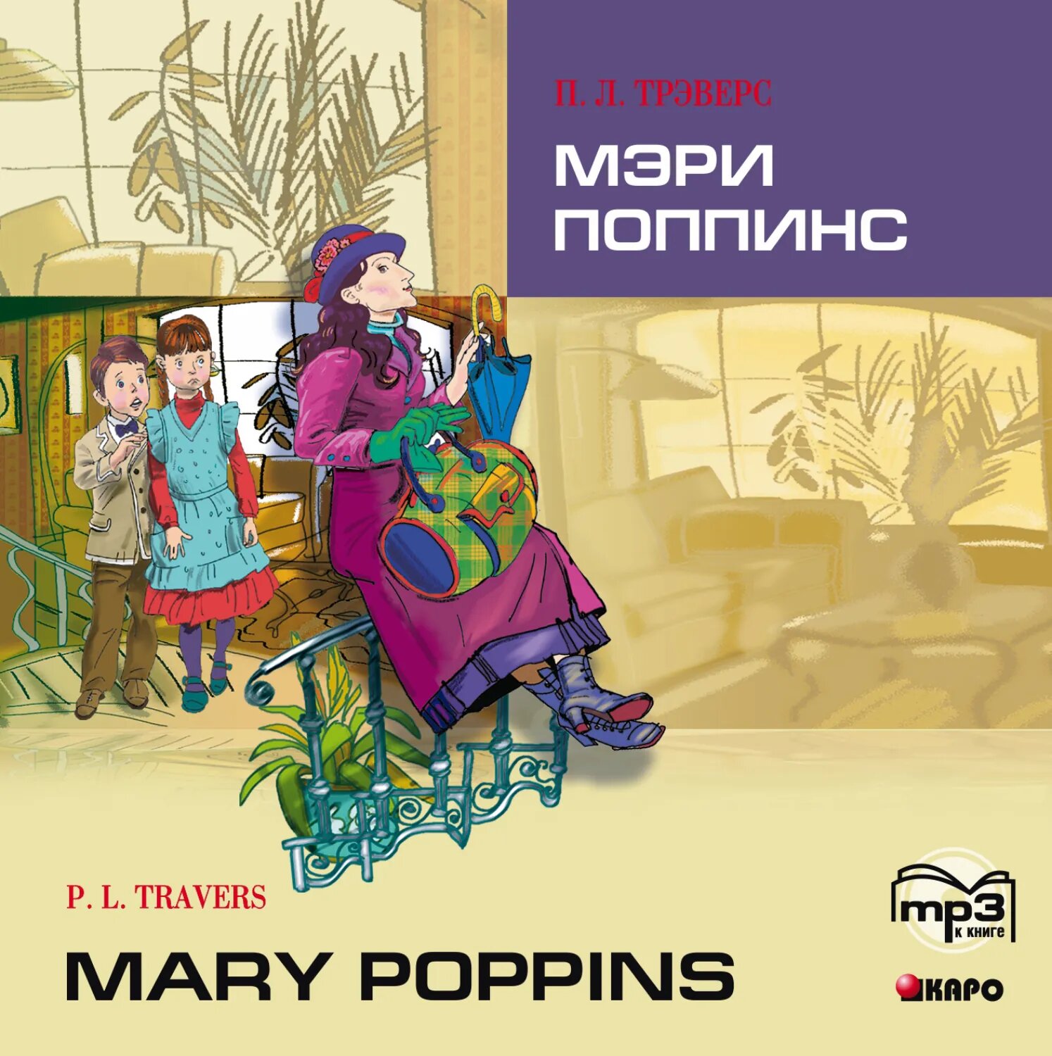 Мэри Поппинс (на английском языке, Адаптация Голицынского Ю.) [Аудиокнига]