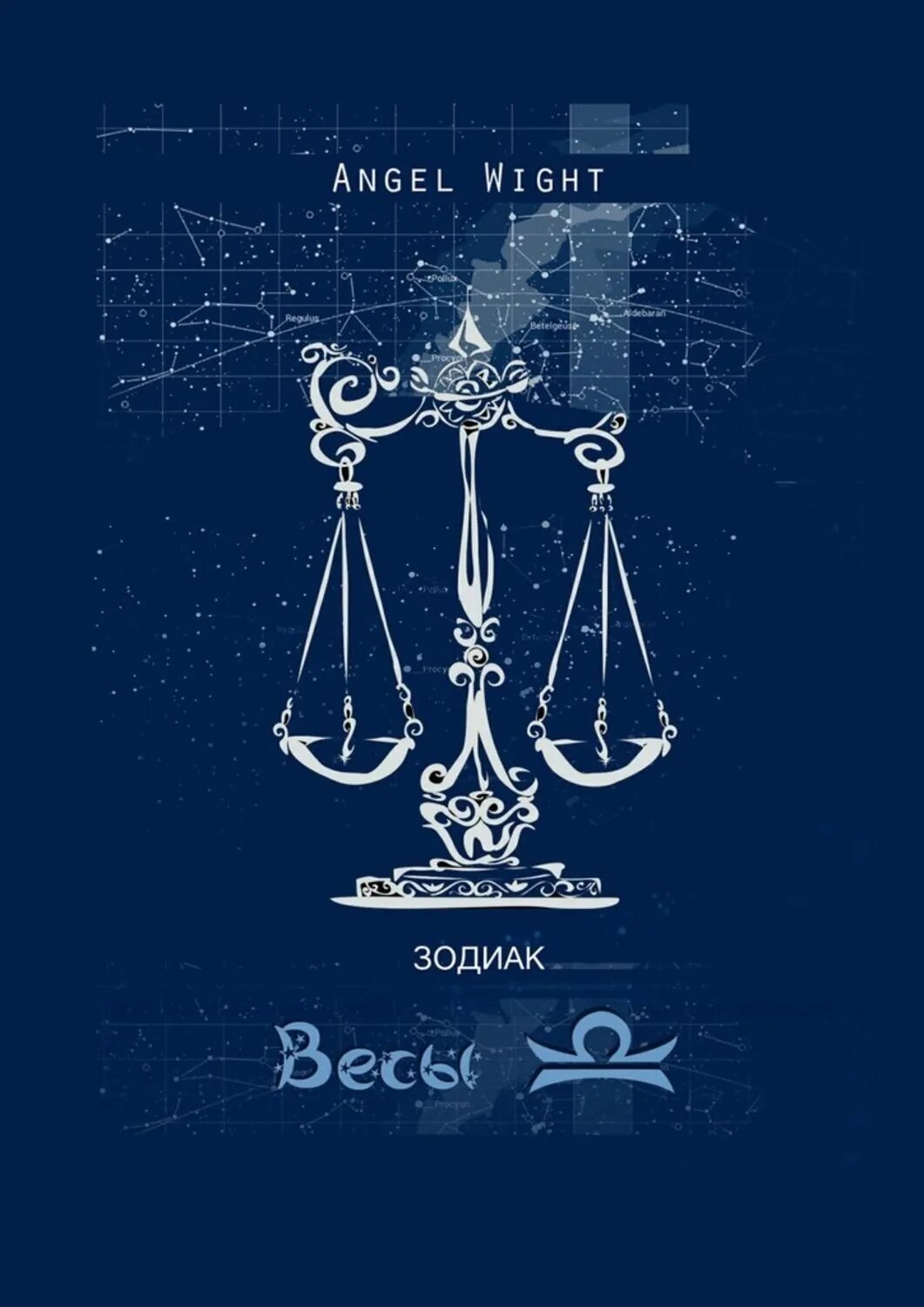 Весы. Знаки Зодиака [Цифровая книга]