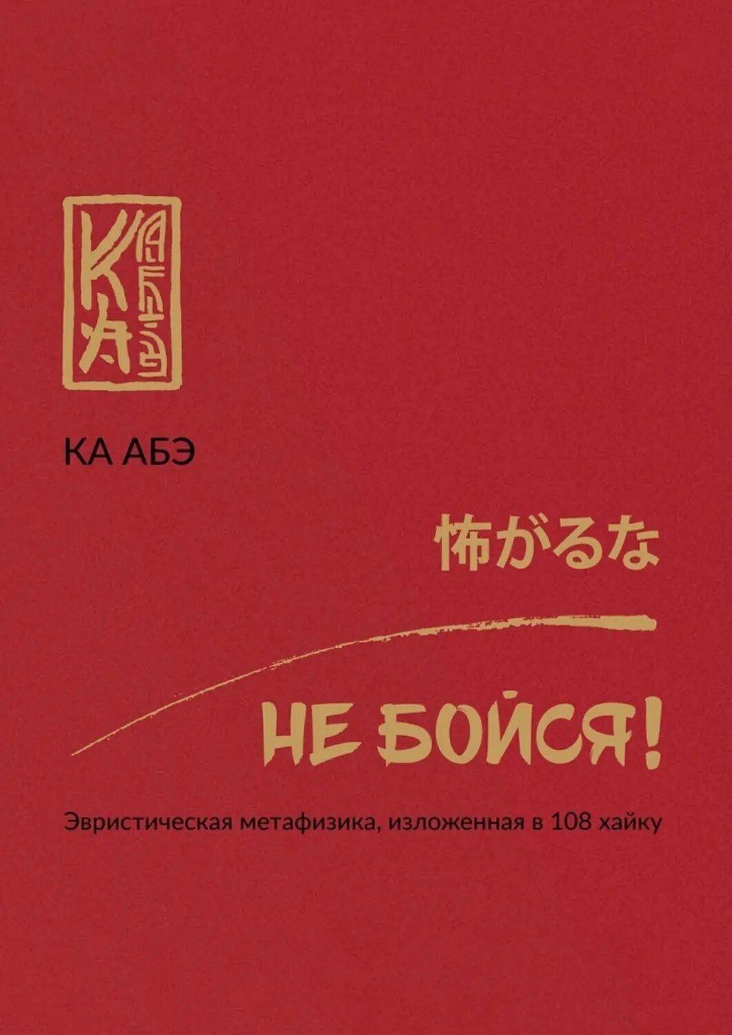 Не бойся! Эвристическая метафизика, изложенная в 108 хайку [Цифровая книга]