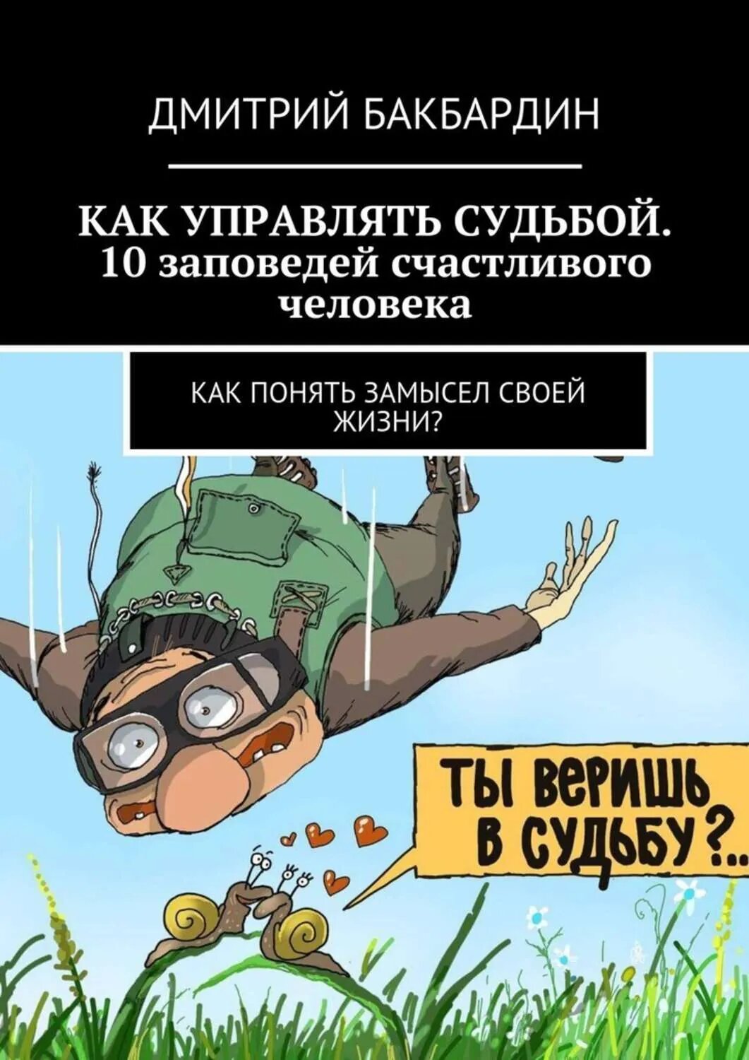 Как управлять судьбой. 10 заповедей счастливого человека. Как понять замысел своей жизни? [Цифровая книга]