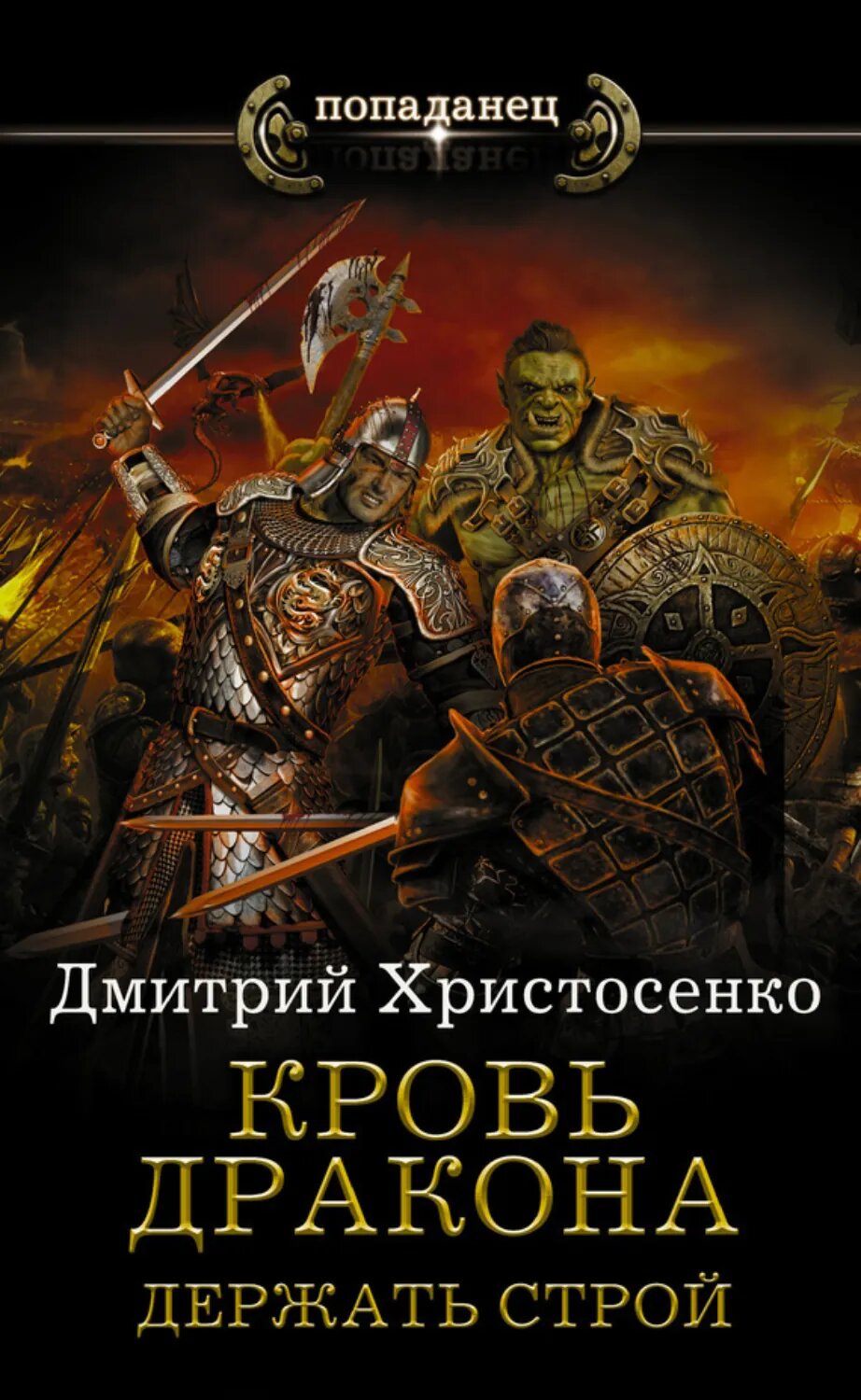 Держать строй [Цифровая книга]