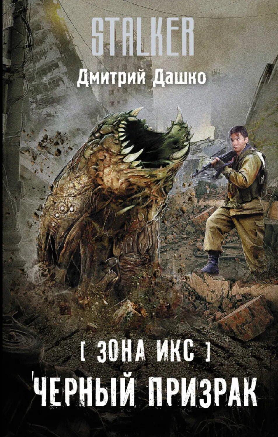 Зона Икс. Черный призрак [Цифровая книга]