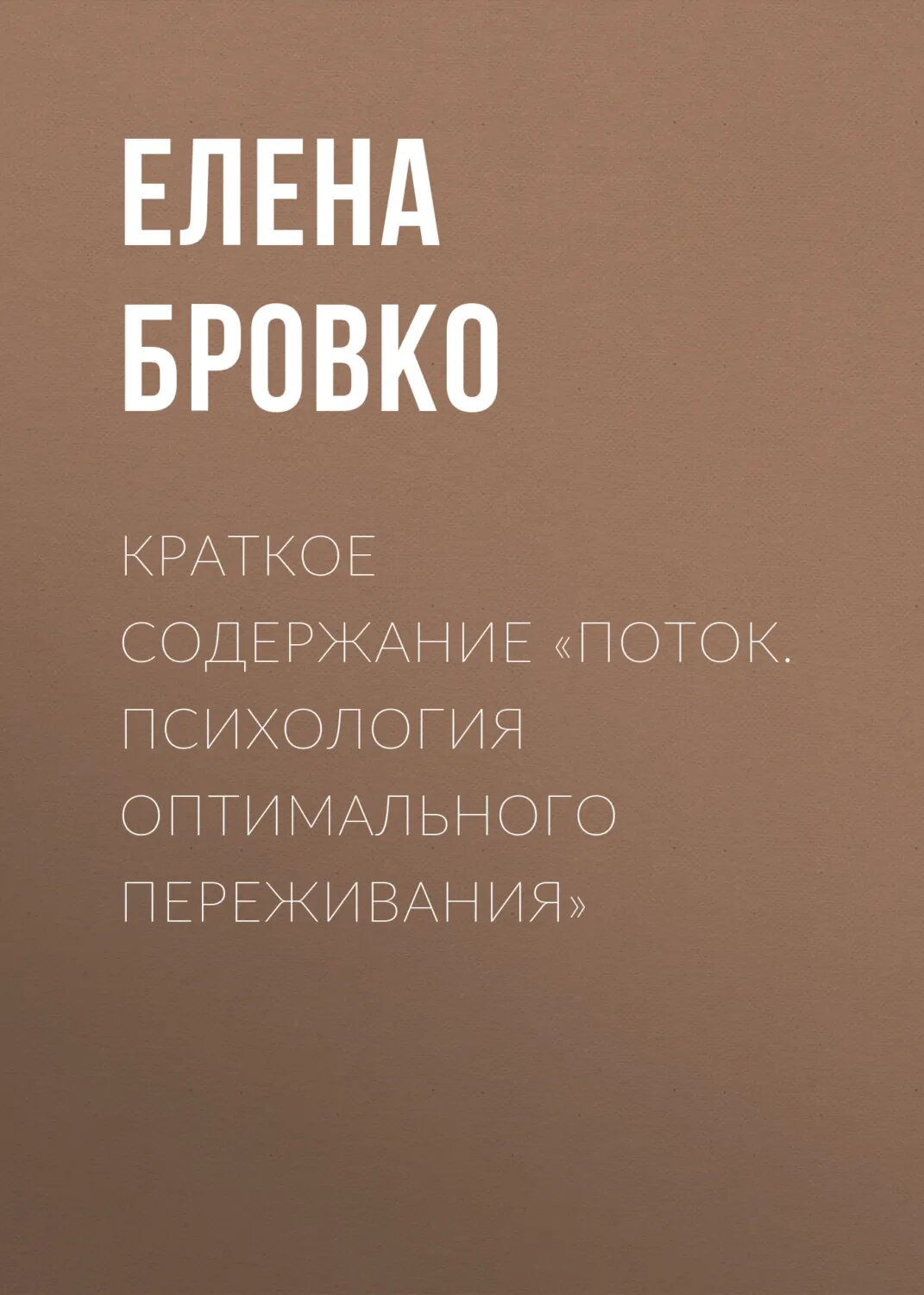 Краткое содержание «Поток. Психология оптимального переживания» [Цифровая книга]